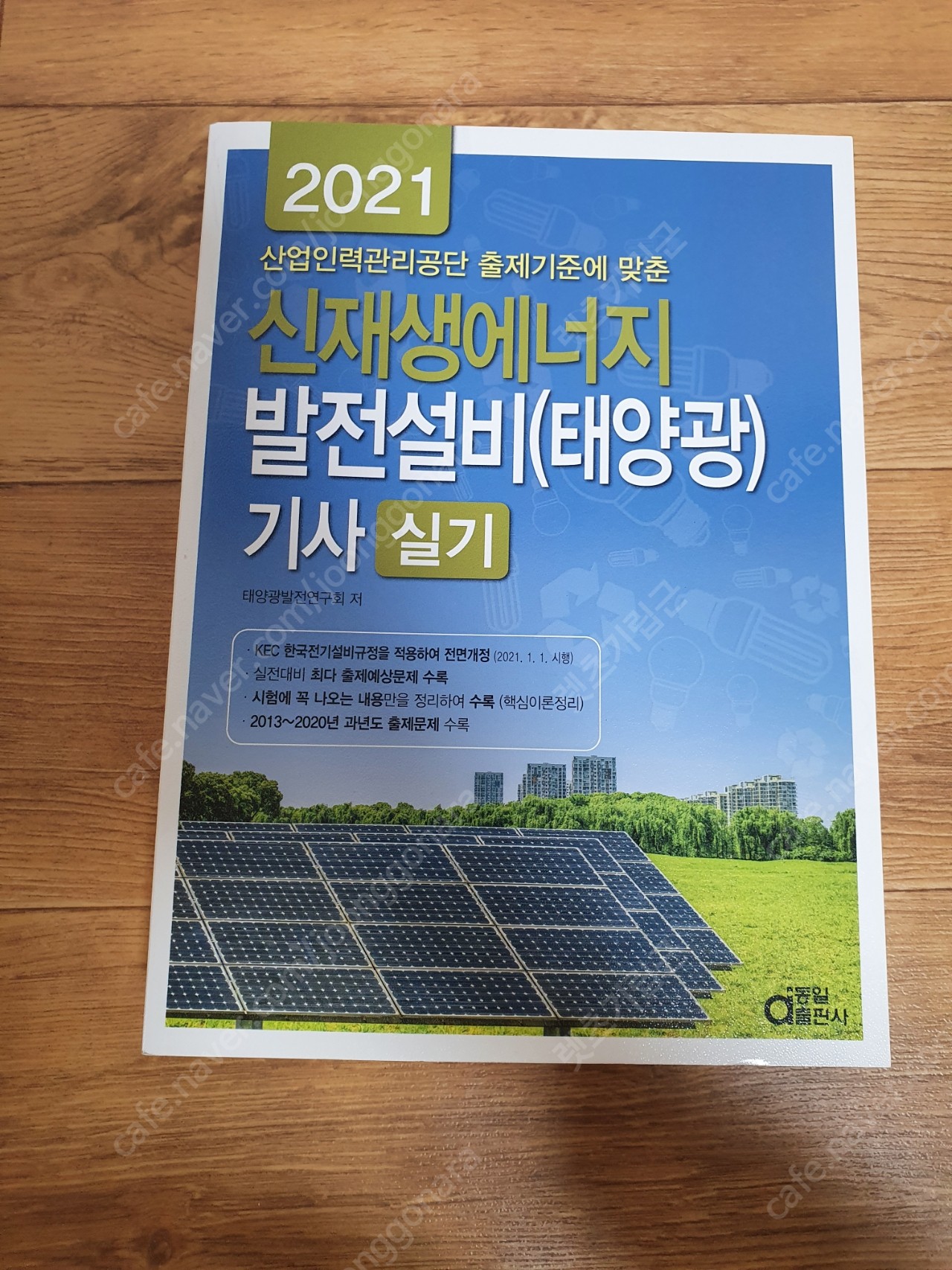 동일 신재생에너지 발전설비 태양광 기사 실기 학습교육 중고나라